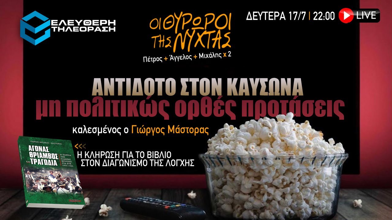 🔴 17/7 ΣΤΙΣ 22:00 ΣΤΟΥΣ «ΘΥΡΩΡΟΥΣ ΤΗΣ ΝΥΧΤΑΣ»: ΜΗ ΠΟΛΙΤΙΚΩΣ ΟΡΘΕΣ ...