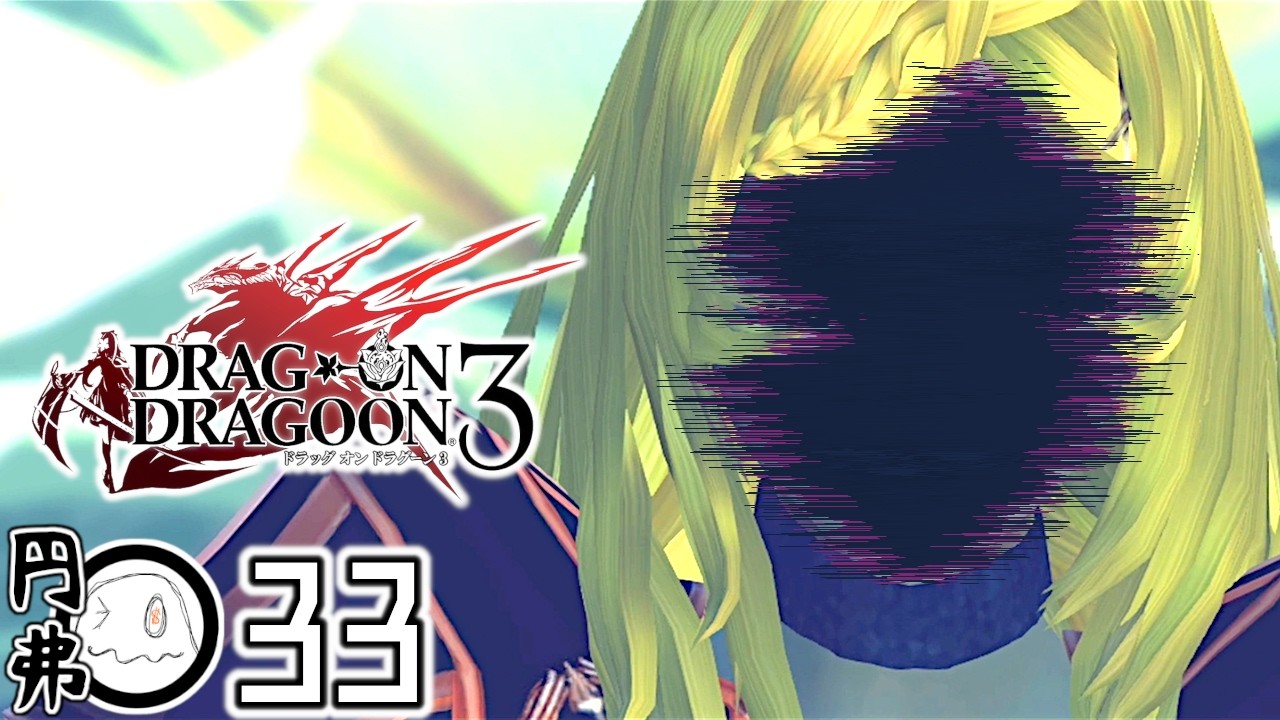 #33【DOD3】僕が愛せる世界【DRAG-ON DRAGOON 3】 - YouTube