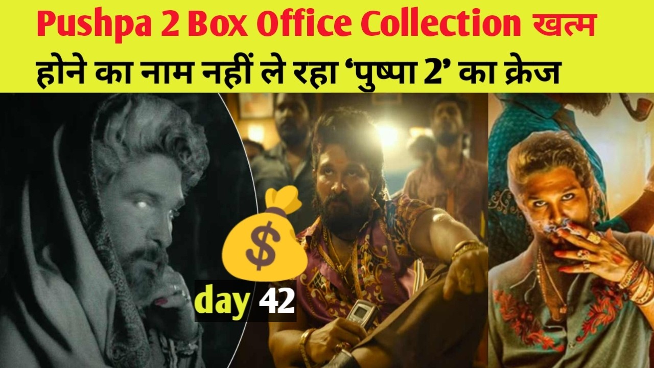 Pushpa 2 Box Office Collection Day 42: खत्म होने का नाम नहीं ले रहा ...