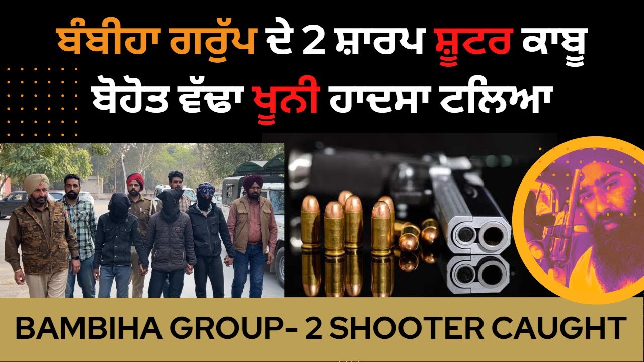 Bambiha Group- Shooter caught by Bathinda Police | ਬੰਬੀਹਾ ਗਰੁੱਪ ਦੇ 2 ...