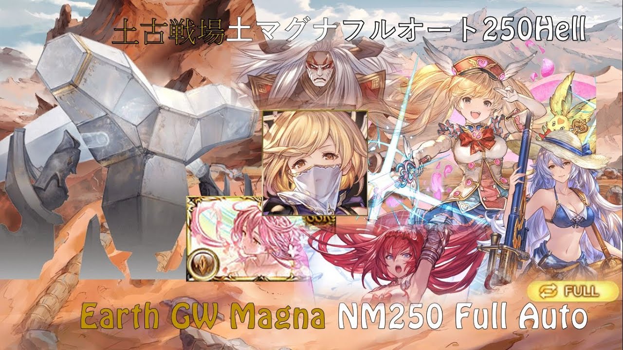 [土古戦場】250HELLフルオート 19:30 土マグナ[グラブル]|| Earth GW NM150 Full Auto Magna [GBF] - YouTube