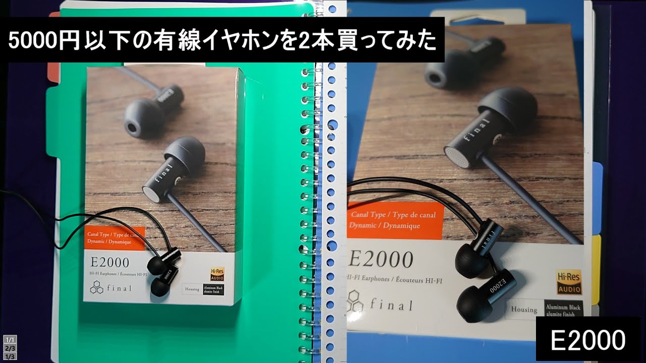 5000円以下の有線イヤホン【後編】final E2000 - YouTube