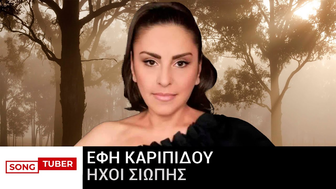 Έφη Καριπίδου - Ήχοι Σιωπής - Official Audio Release - YouTube