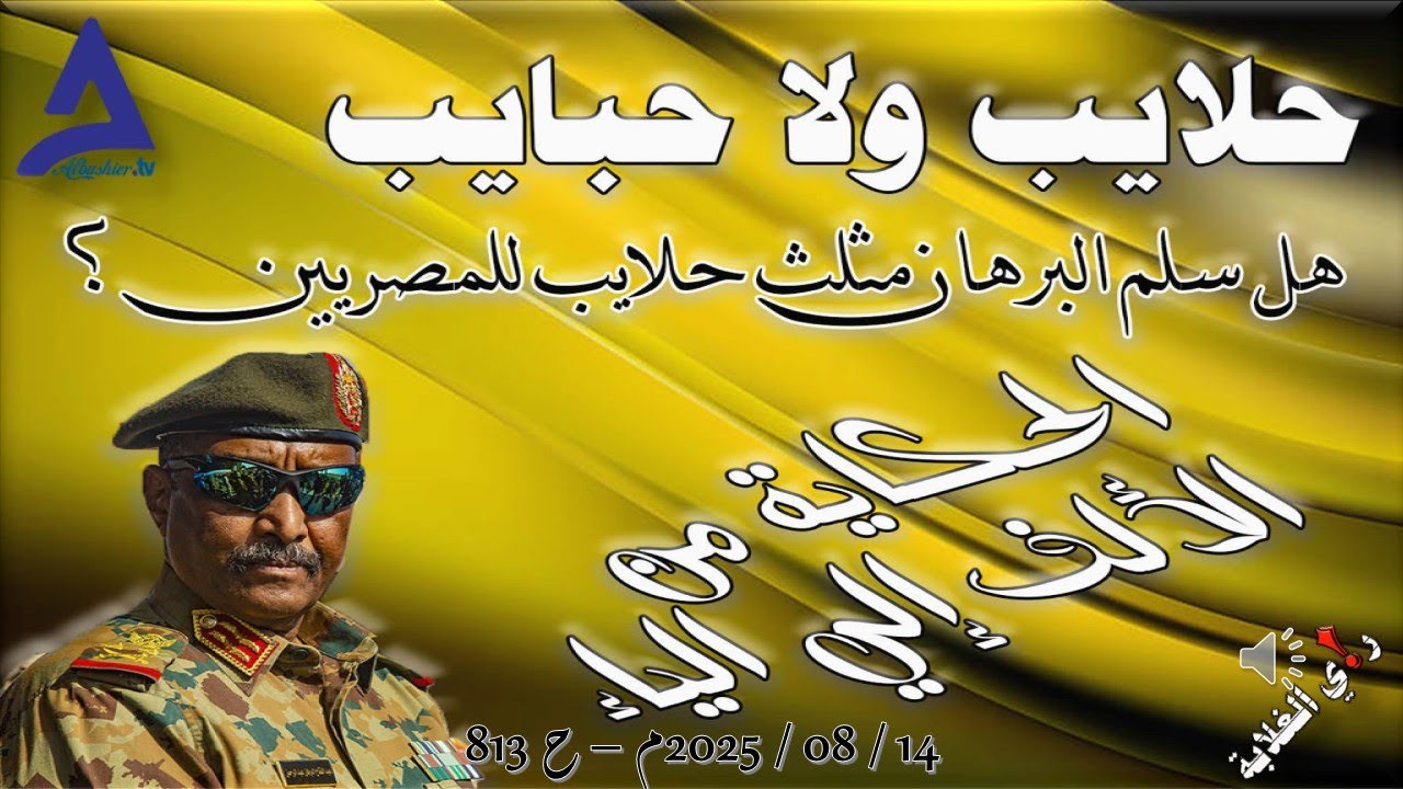 حلايب ولا حبايب: هل سلم البرهان مثل حلايب للمصريين؟ 14 / 08 / 2025 م ...