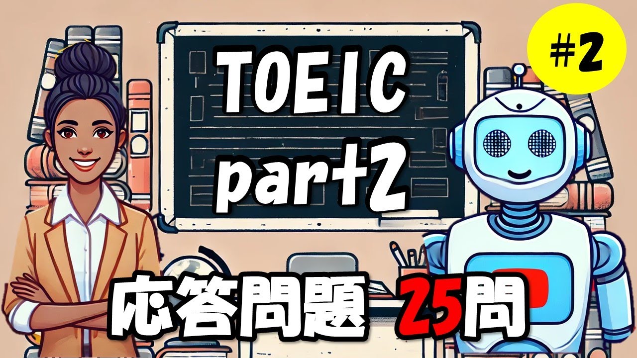 【TOEIC リスニング】 TOEIC part2 #2 【生成AIでつくった！】 - YouTube