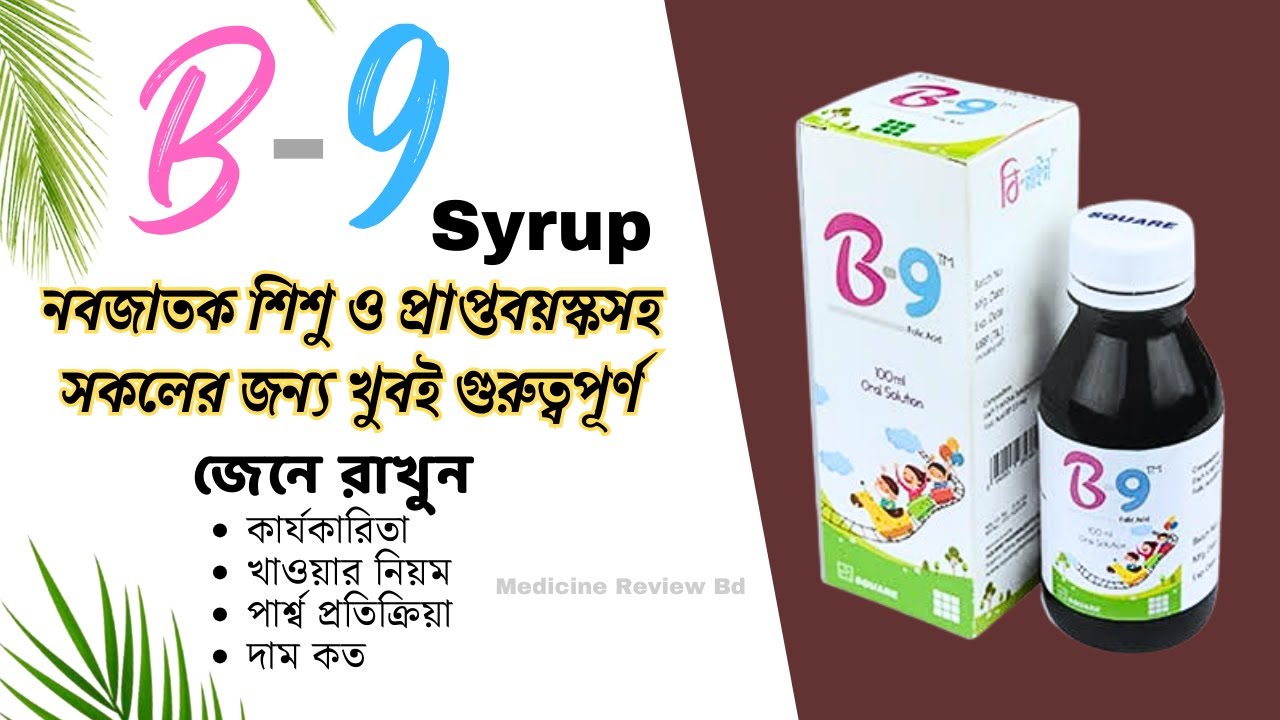 B-9 Syrup||নবজাতক শিশু ও প্রাপ্তবয়স্কদের জন্য খুবই গুরুত্বপূর্ণ||Folic ...