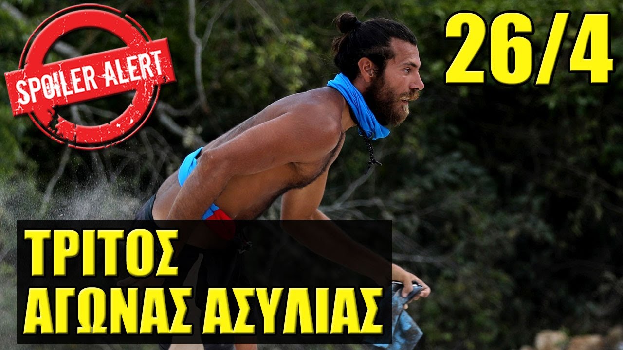 SURVIVOR ALL STAR 🌴 SPOILER: ΠΟΙΑ ΟΜΑΔΑ ΚΕΡΔΙΖΕΙ ΚΑΙ ΟΙ ΥΠΟΨΗΦΙΟΙ (26/4 ...