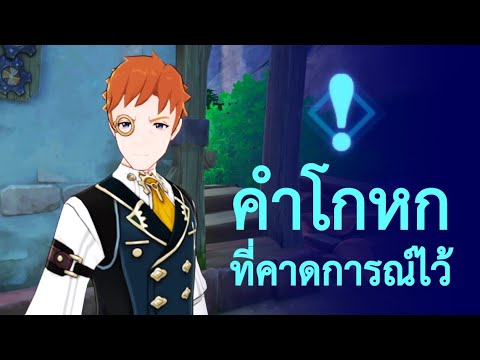 [เควสโลก] คำโกหกที่คาดการณ์ไว้ - "Edwin Eastinghouse" | Genshin Impact ...