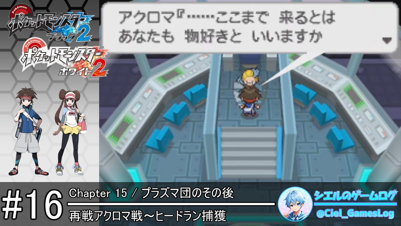 【ポケモンBW2】#16 再戦アクロマ戦～ヒードラン捕獲【クリア後ストーリー攻略】 - YouTube