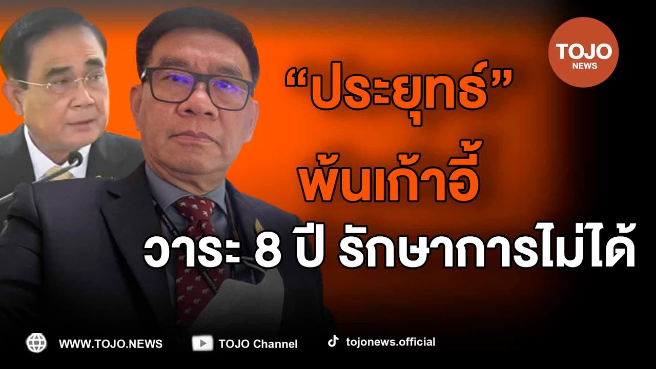 “สมชัย” ชี้ “ประยุทธ์” พ้นวาระ 8 ปีแล้ว จะเป็นนายกฯ รักษาการไม่ได้| TOJO NEWS - YouTube