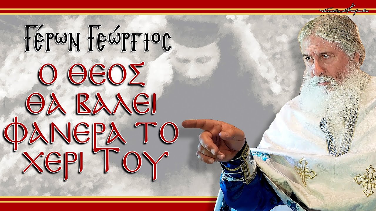 Γέρων Γεώργιος: "Ο ΘΕΟΣ ΘΑ ΒΑΛΕΙ ΦΑΝΕΡΑ ΤΟ ΧΕΡΙ ΤΟΥ.." - YouTube