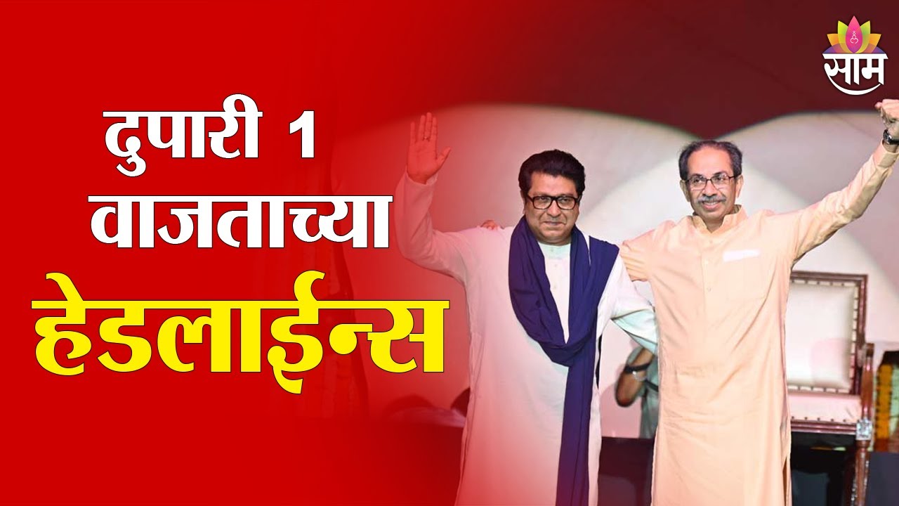 Saam TV Marathi News | Headlines 1PM | 7 August 2025 | Marathi News ...