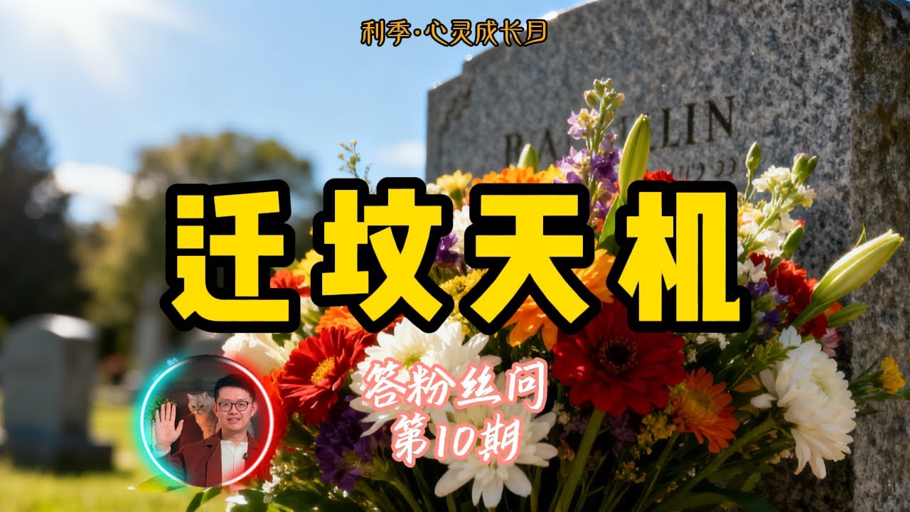 迁坟有用又没用？迁坟的天机揭秘|Moving Graves—Does It Work? The Hidden Truth Revealed ...