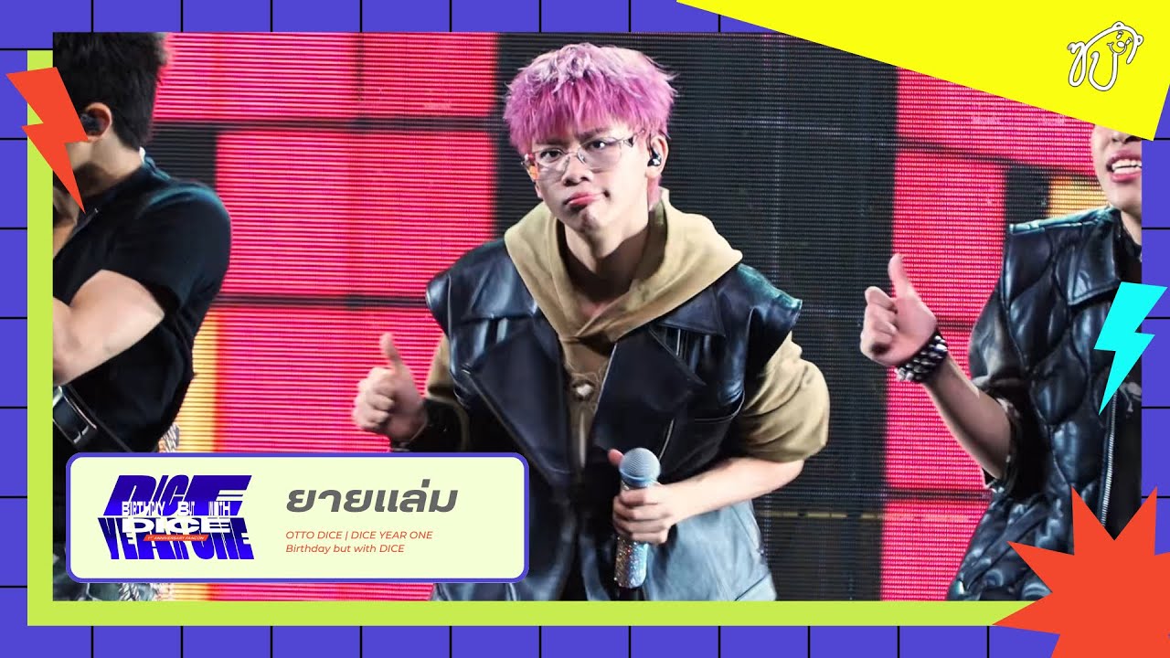 [Fancam] 250319 DICE (OTTO Focus) - ยายแล่ม @ DICE YEAR ONE: Birthday ...