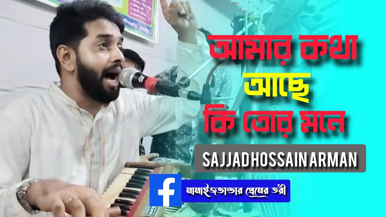 Amar khota acheni tor mone.আমার কথা আছেনি তুর মনে.Sajjad Hossain Arman ...