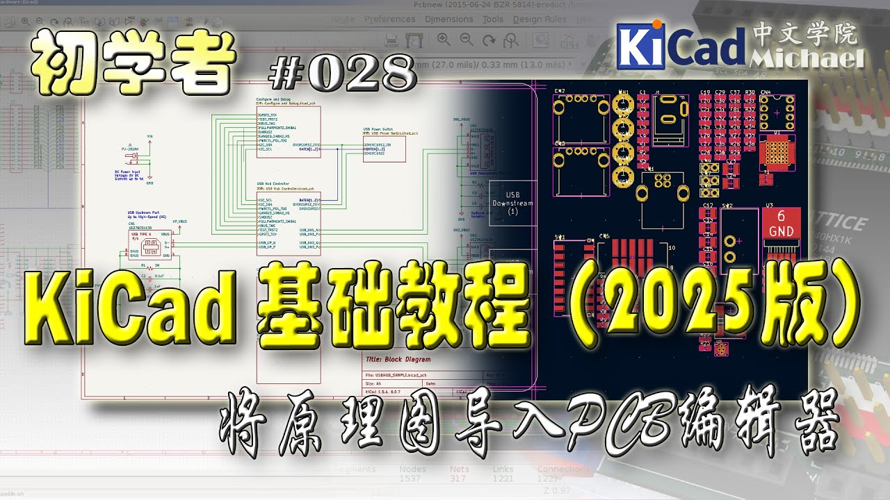 KiCad初学者 #028 - KiCad基础教程（2025版）- 将原理图导入PCB编辑器 - YouTube