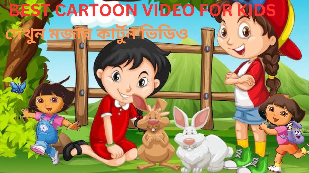 best cartoon video সেরা কার্টুন ভিডিও Funny video for kids শিশুদের মজার ...