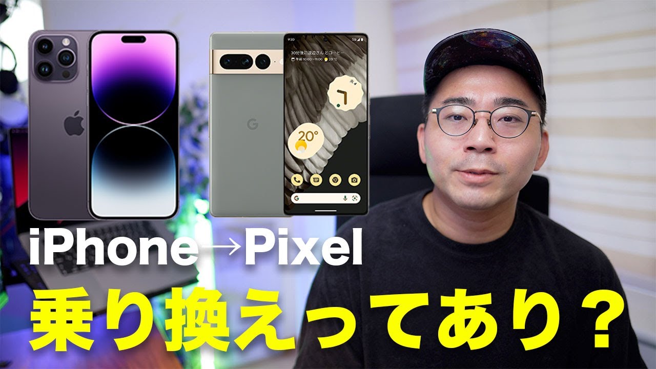 正直iPhoneからPixel 7 Proへ乗り換えってどうなの？ - YouTube