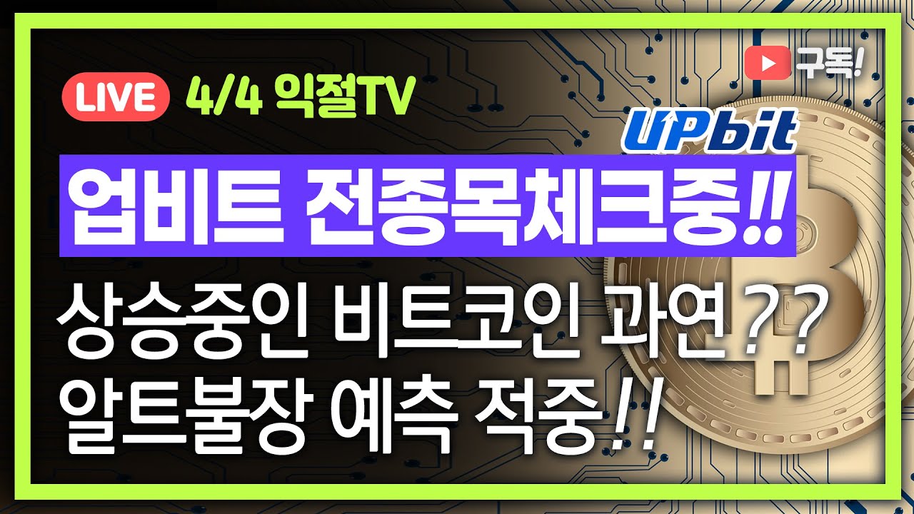 업비트 전종목 살펴보자 휴먼스케이프 메디블록 아이콘 마로 칠리즈 비트토렌트 페이코인 트론 이오스 비트코인 앵커 픽셀 도지코인 메타디움 클레이튼 리플 밀크 리퍼리움 샌드