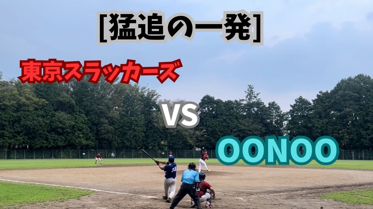 「猛追の一発」東京スラッカーズVS OONOO - YouTube