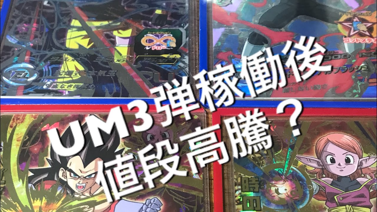 【SDBH】UM3弾稼働後に値段の上がるカード考察！【ドラゴンボールヒーローズ】 - YouTube
