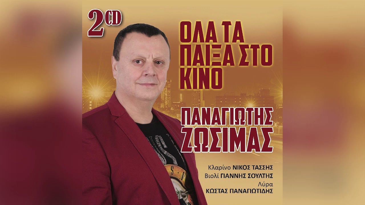 Παναγιώτης Ζωσιμάς - Στο Μέτσοβο θ' ανέβω - Official Audio Release ...