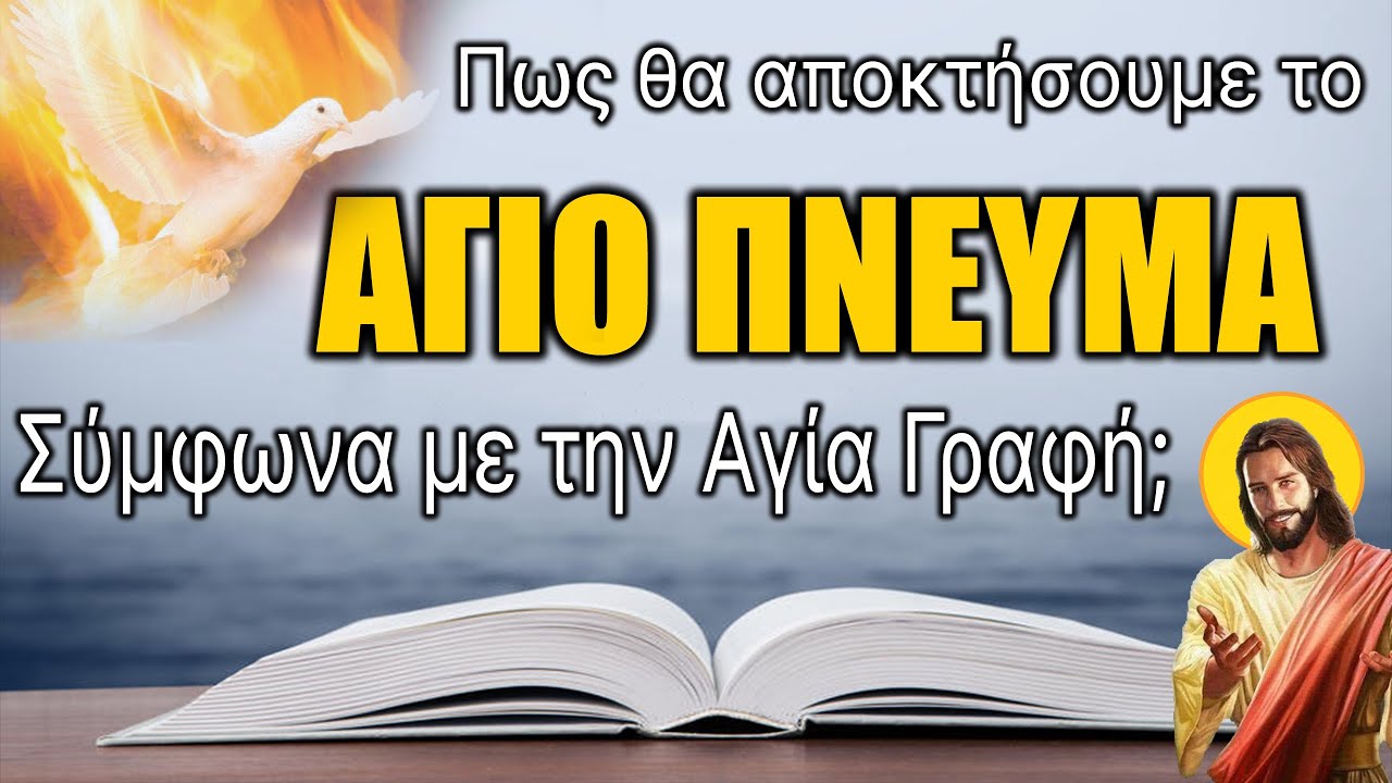 Πως θα Αποκτήσουμε το Άγιο Πνεύμα Σύμφωνα με τις Ιερές Γραφές; - YouTube