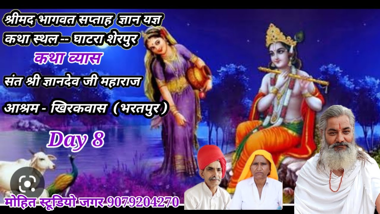 Day 8 श्रीमद भागवत सप्ताह घाटरा शेरपुर Sant Shree Gyandev Ji Maharaj ...