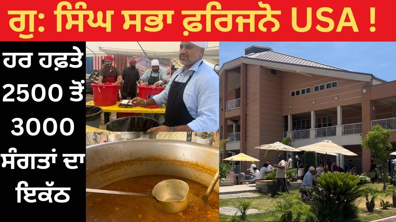 Pind America -ਗੁ: ਸਿੰਘ ਸਭਾ ਫ਼ਰਿਜਨੋ USA ! Gurdwara Singh Sabha Fresno ...