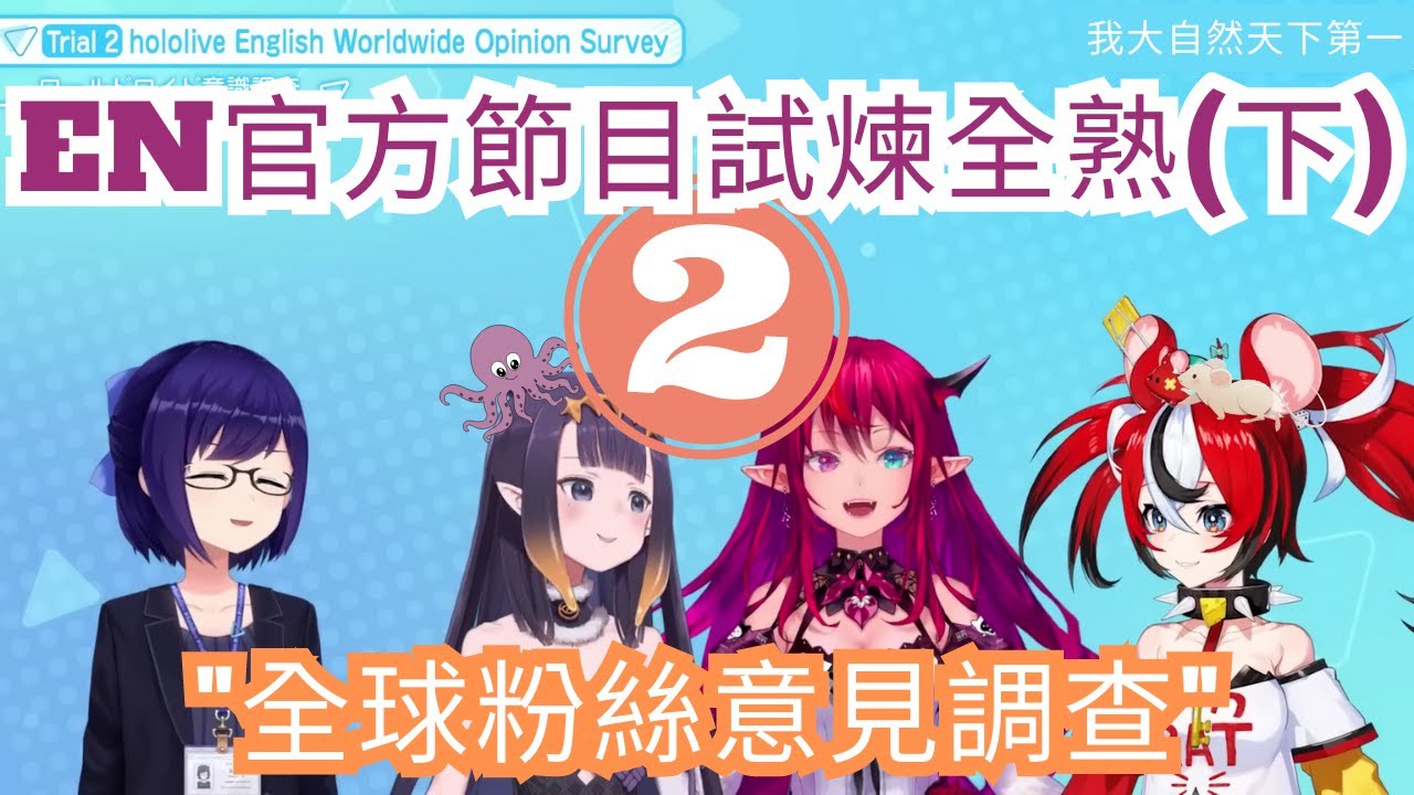 【HoloEN全熟中字】Holo試煉全過程(下) ，EN成員：「原來粉絲是這麼看我的?!」| 全球粉絲意見大調查【Hololive-EN 精華 ...
