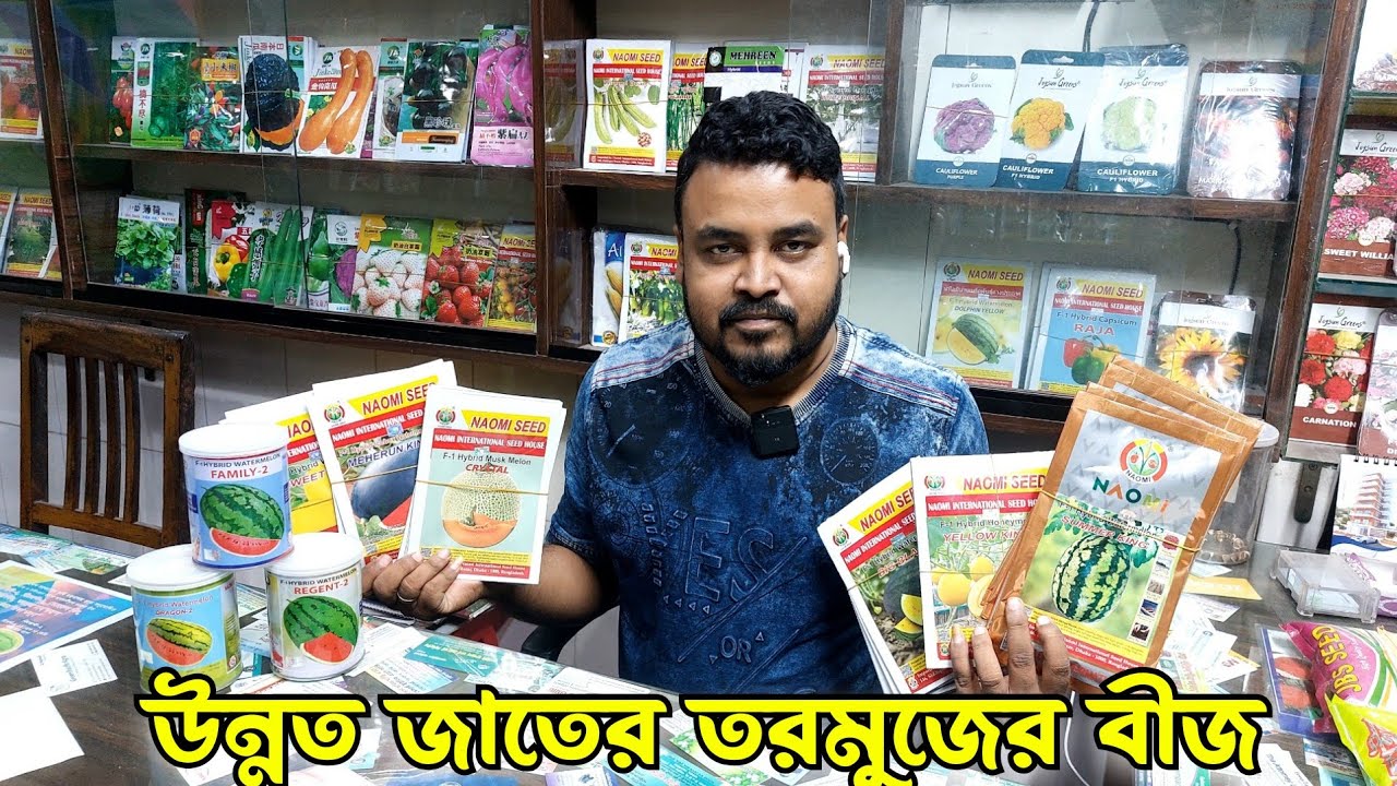 উন্নত জাতের তরমুজের বীজ | Watermelon seeds of improved varieties |Tor ...