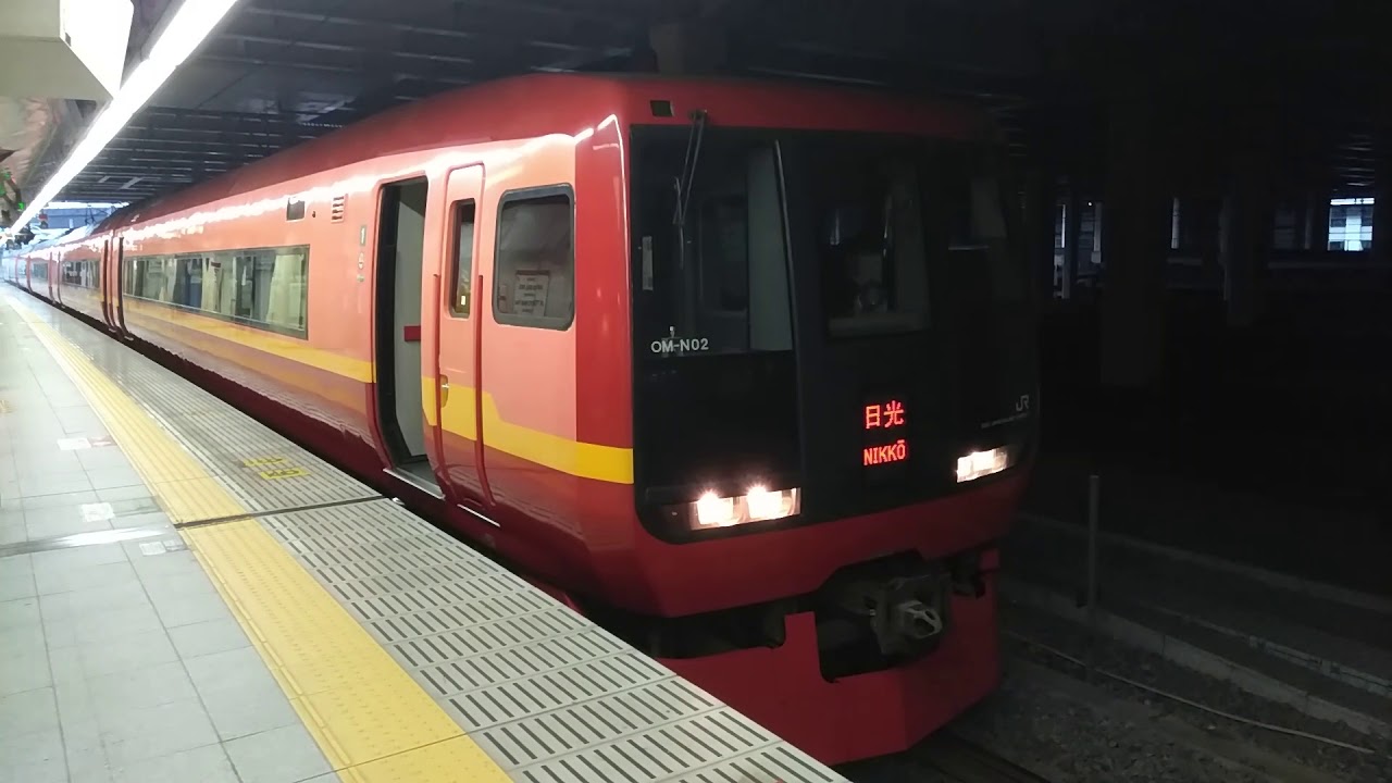 E253 系特急日光東武日光行き新宿駅発車 - YouTube