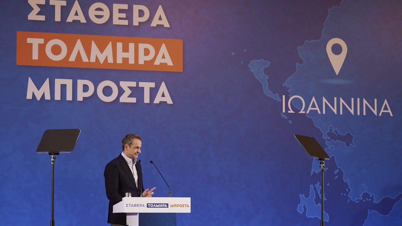 Ομιλία Κυριάκου Μητσοτάκη στα Ιωάννινα - YouTube