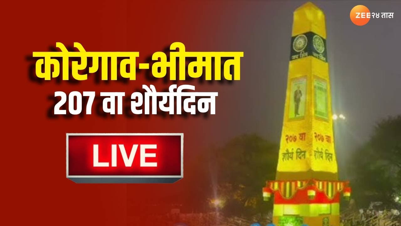 Koregaon Bhima Shaurya Day LIVE | कोरेगाव-भीमात 207 वा शौर्यदिन - YouTube