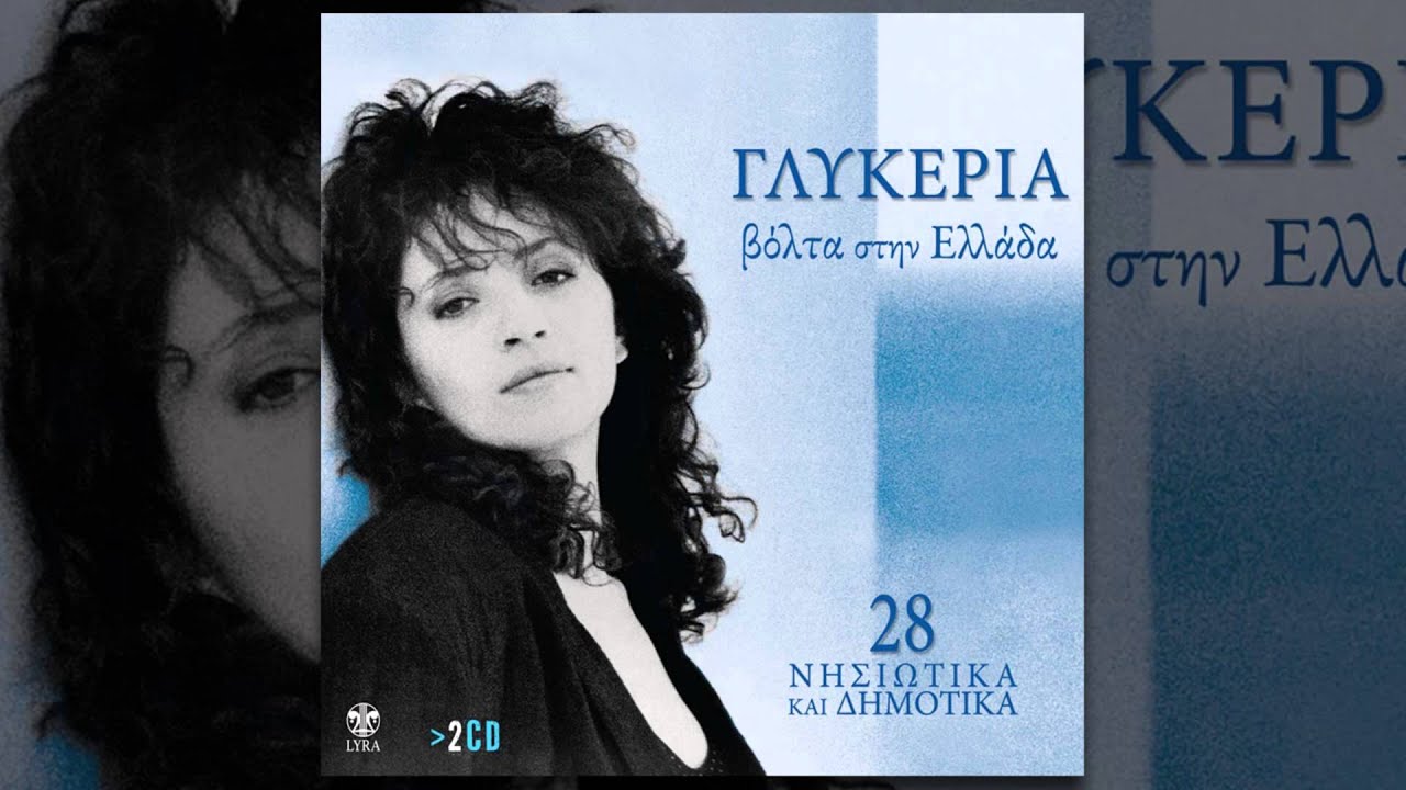 Γλυκερία - Το πλατανιώτικο νερό - Official Audio Release - YouTube