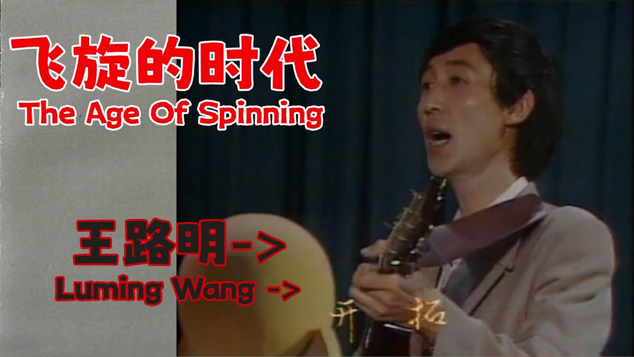 飞旋的时代 (Age of Spin | Feixuan De Shidai) - 王路明 (Luming Wang) (1984) - YouTube