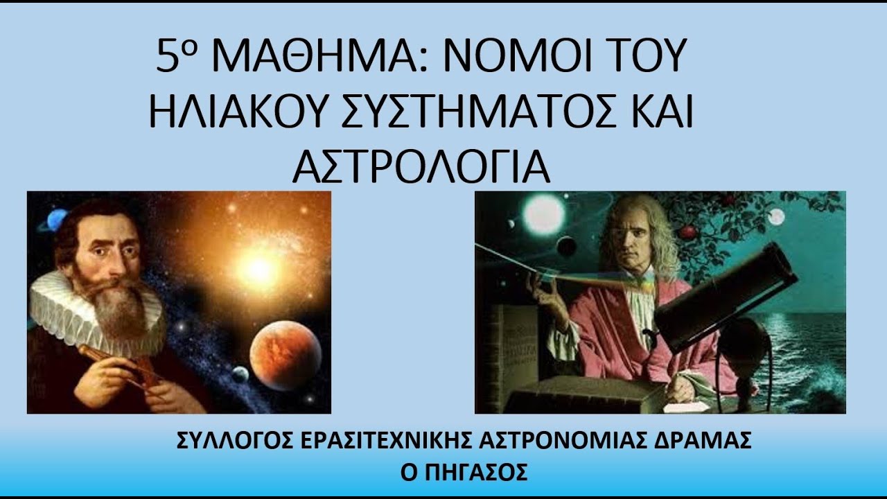 Διαδικτυακά Μαθήματα Αστρονομίας. Μάθημα 5ο : ΝΟΜΟΙ ΤΟΥ ΗΛΙΑΚΟΥ ...