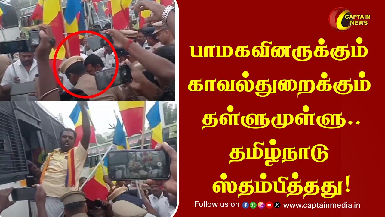 பாமகவினருக்கும் காவல்துறைக்கும் தள்ளுமுள்ளு..தமிழ்நாடு ஸ்தம்பித்தது ...