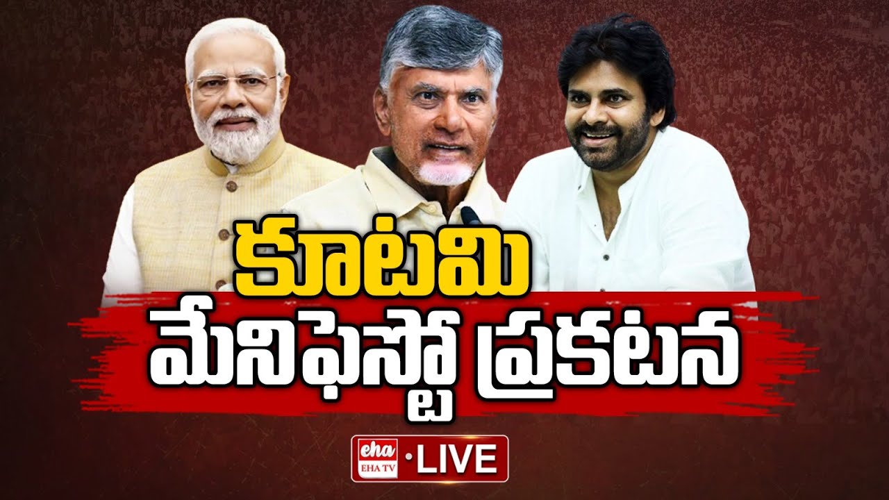 TDP-BJP-Janasena Manifesto Announced | Chandrababu | Pawan Kalyan | EHA ...