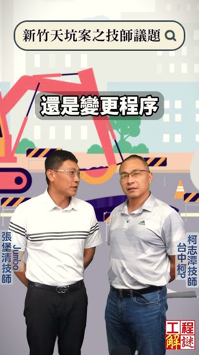 【技師議題】新竹天坑案:技師是否可以縮短工地擋土裝長度?part1 Youtube