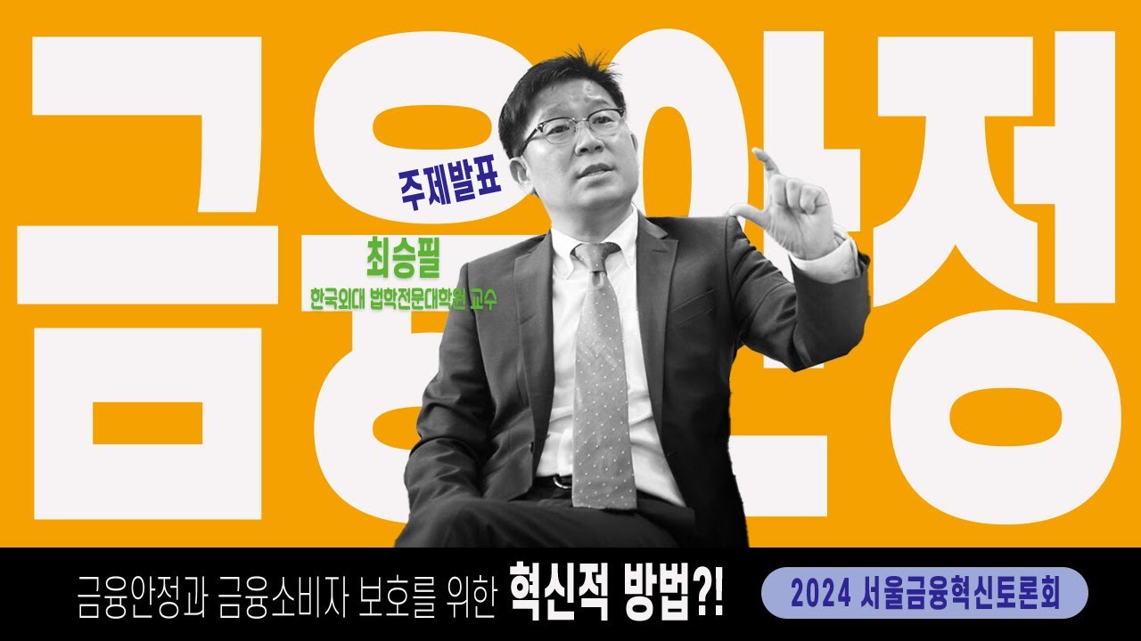 2024 서울금융혁신토론회 주제발표 2 금융 안정 및 금융 소비자 보호를 위한 방안 Youtube