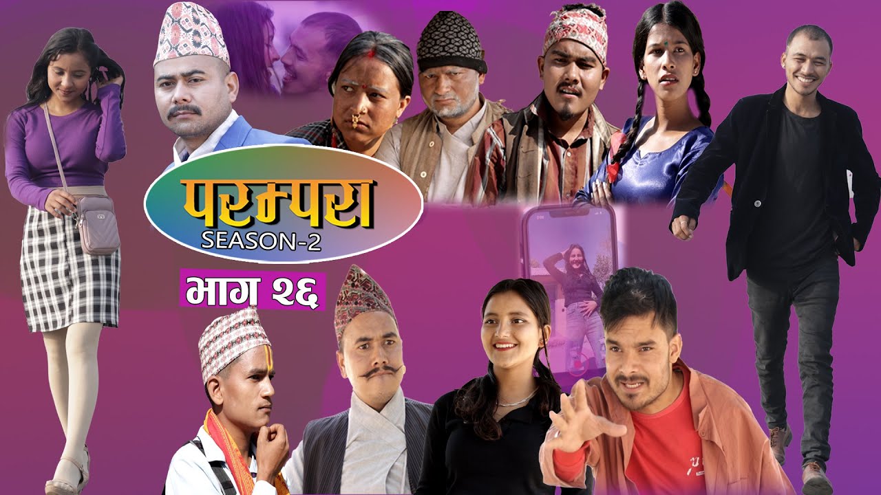 Parampara (परम्परा) | S2 | Episode 26 | Nepali Video 2078 Pabitra KC ...