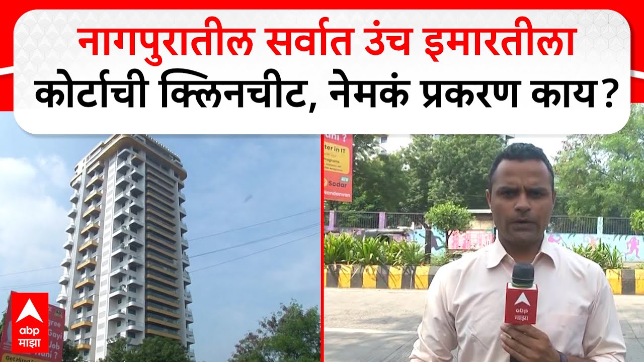Kukreja Infinity Nagpur : नागपुरातील सर्वात उंच इमारतीलाकोर्टाची ...