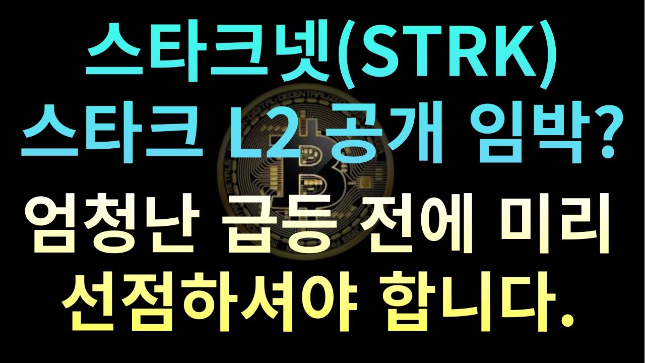 스타크넷 코인strk 스타크 기반 L2 공개 임박 엄청난 급등전 미리 선점하셔야 합니다 Youtube