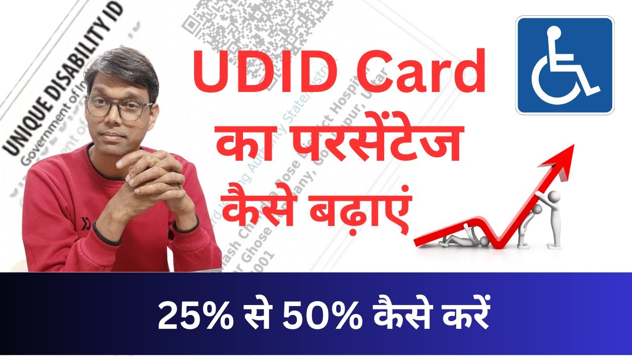 विकलांगता प्रतिशत कैसे बढ़ाएं || UDID Card ka percentage badhaye - YouTube