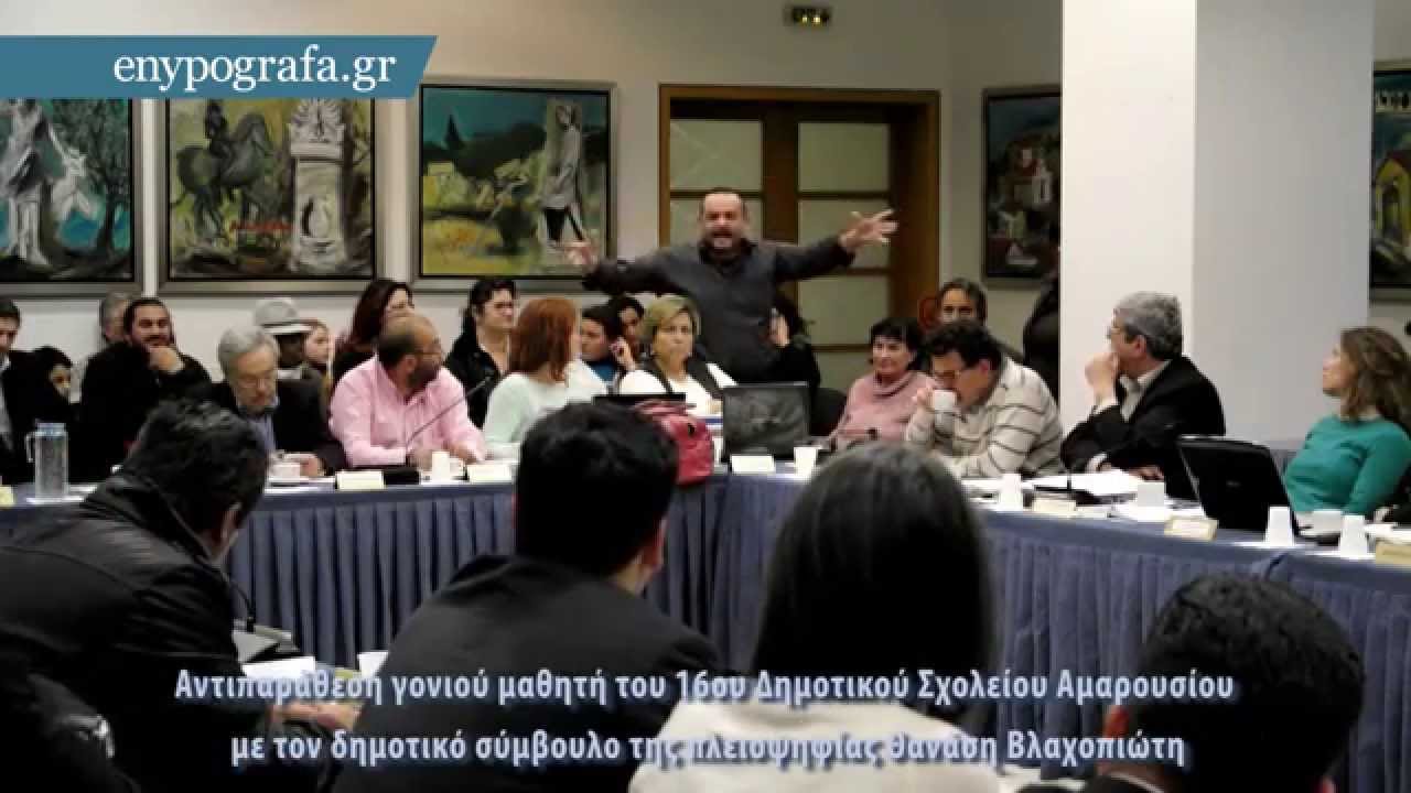 Αντιπαράθεση για το 16ο Δημοτικό Σχολείο Αμαρουσίου - YouTube