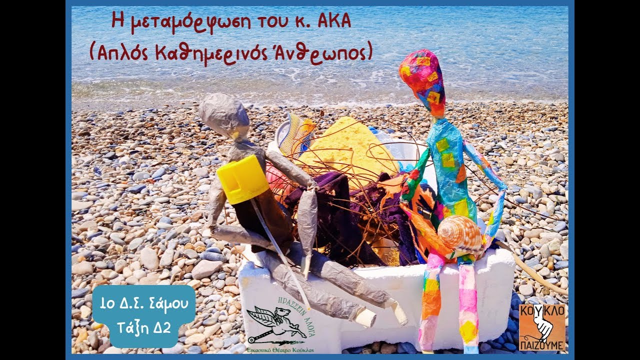 Η μεταμόρφωση του κ. ΑΚΑ - YouTube