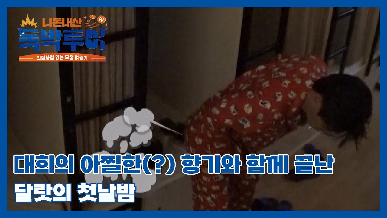 대희의 아찔한(?) 향기와 함께 끝난 달랏의 첫날밤 MBN 230610 방송 - YouTube