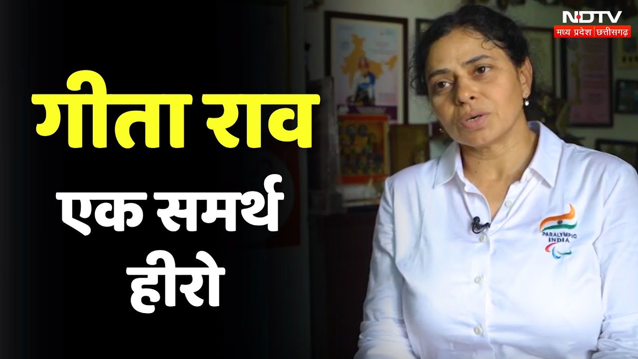 Geeta Rao: एक पैरा साइकिल चालक की भारत का सितारा बनने तक की यात्रा ...