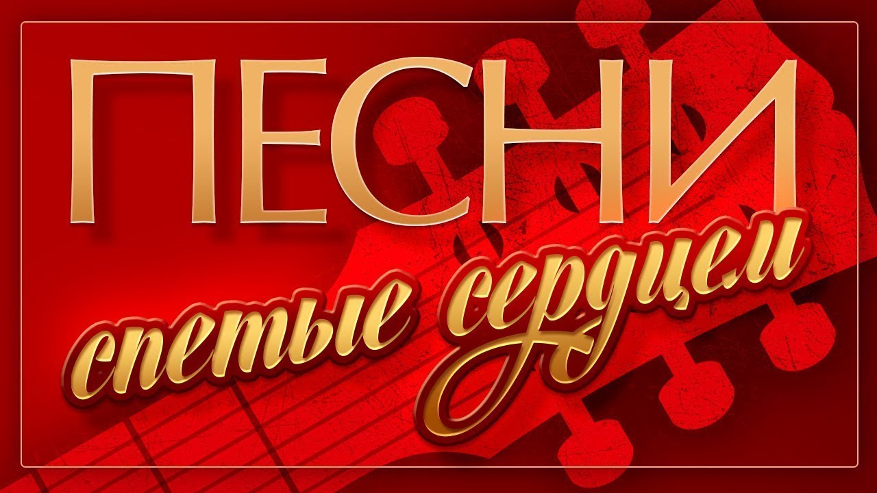 ПЕСНИ СПЕТЫЕ СЕРДЦЕМ ♥ КРАСИВЫЕ ПЕСНИ ДЛЯ ДУШИ ♦ Youtube